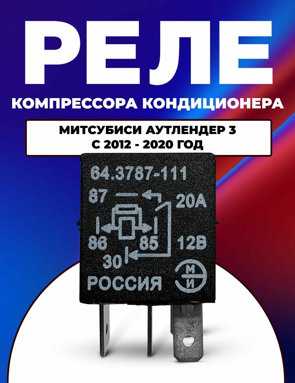 Реле компрессора кондиционера Митсубиси Аутлендер 3 с 2012 - 2020 год / 64.3787-111