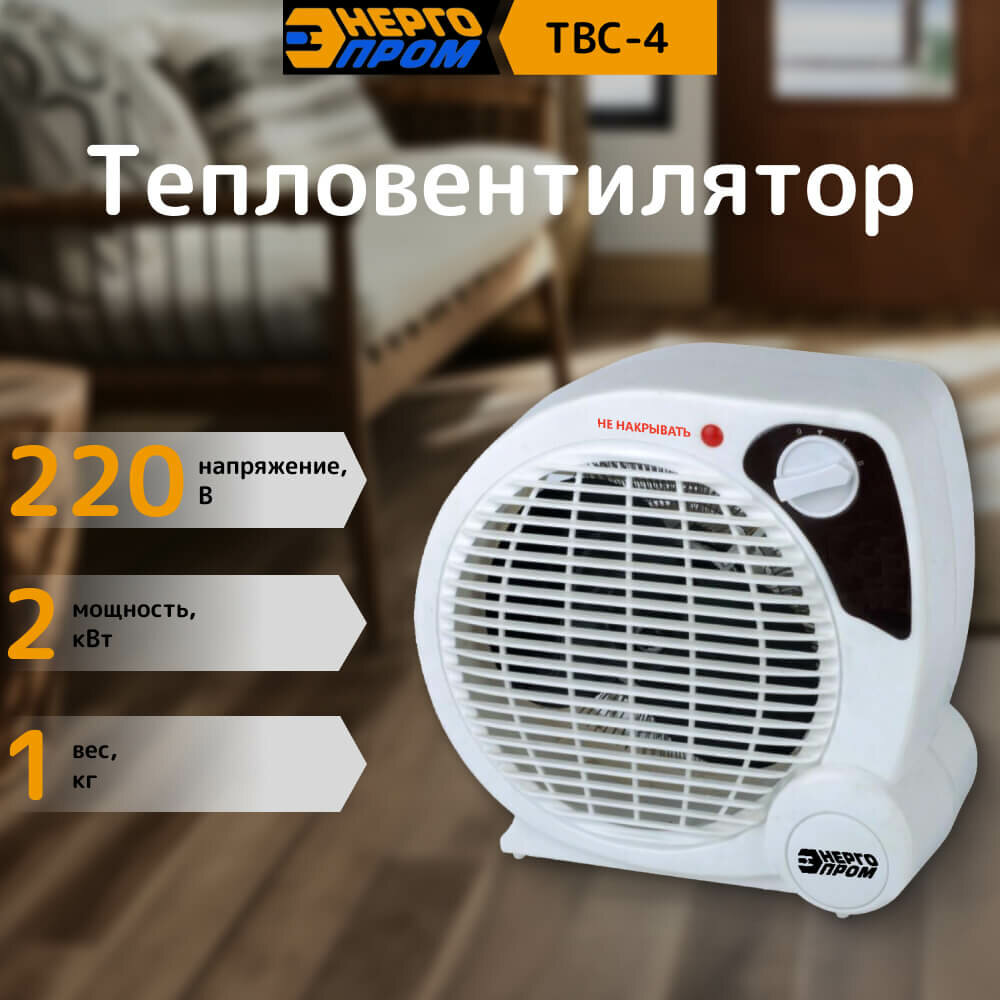Ветродуйка обогреватель для дома электрический Энергопром ТВС-4 (FH12S)