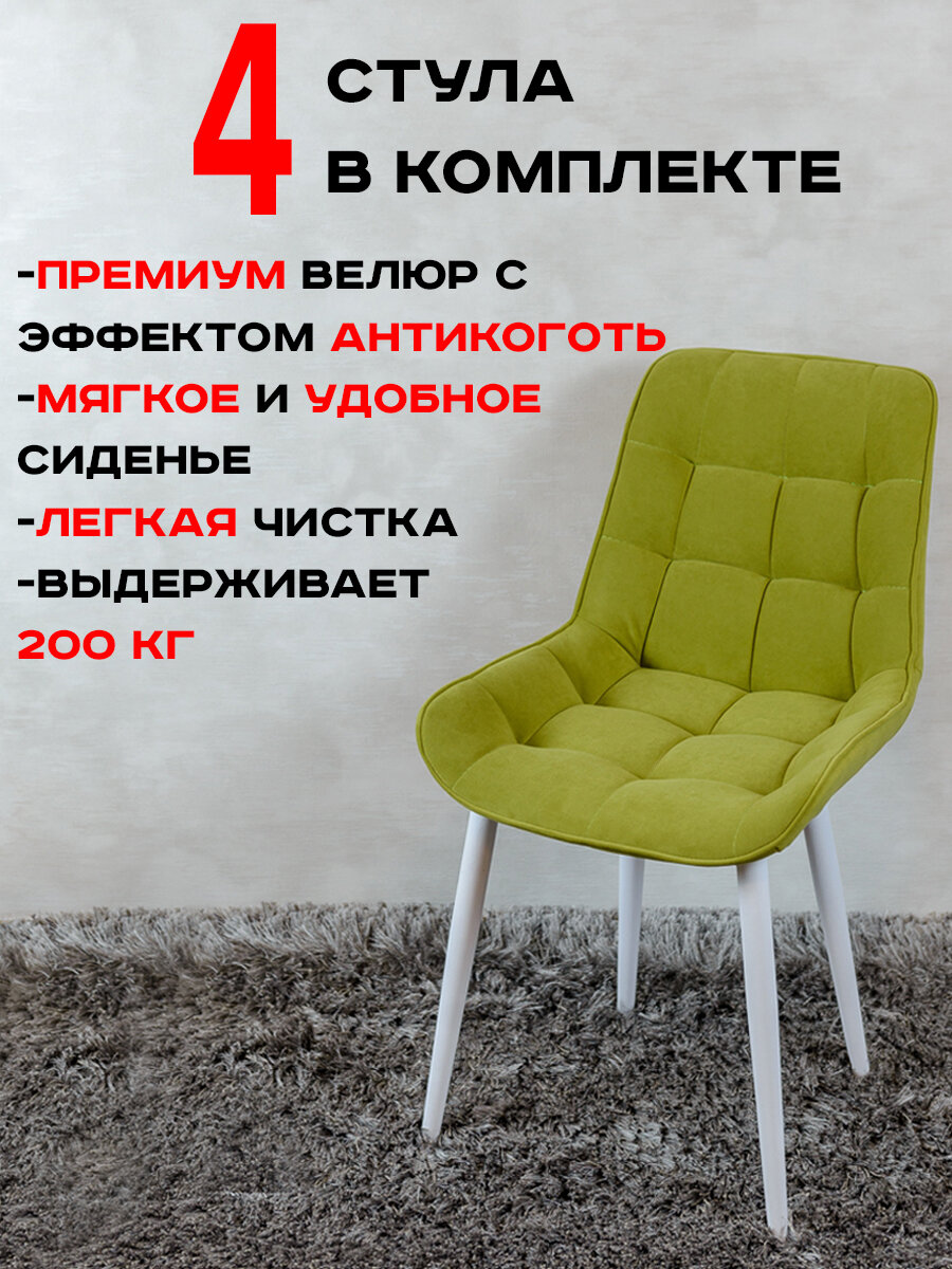 Стулья для кухни комплект 4 шт Бентли, салатовый с белыми ножками