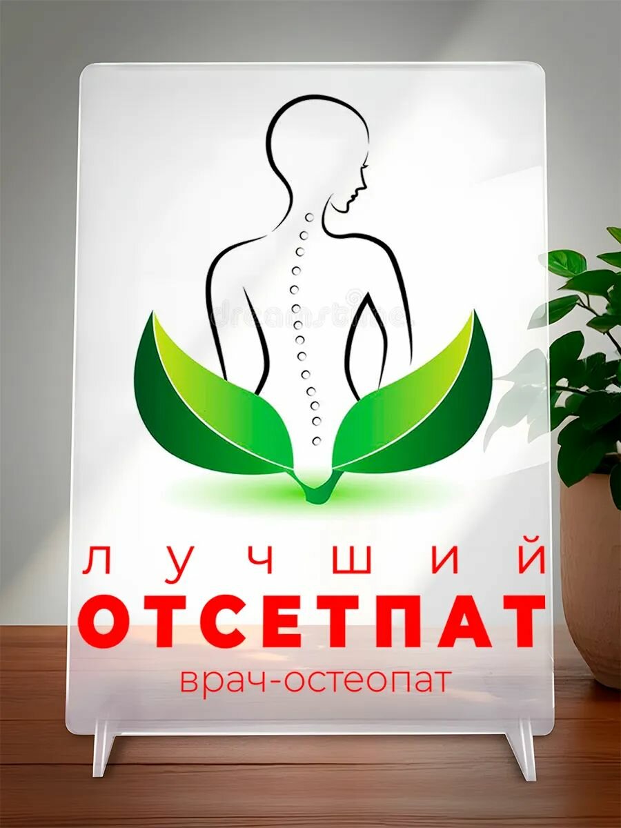 Акриловый постер подарок Отсетпат врач-остеопат