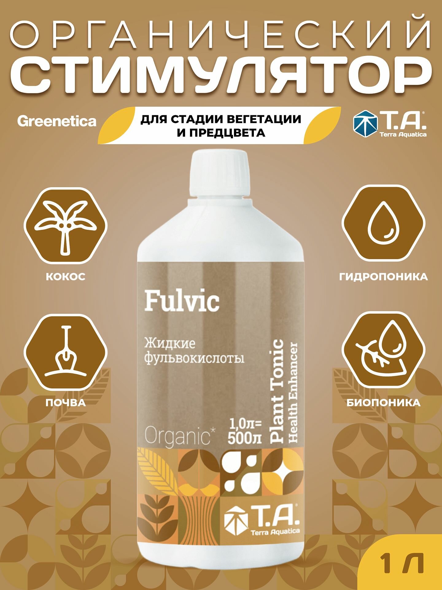 Terra Aquatica Fulvic 1 л Органический стимулятор метаболизма (фульвокислоты)