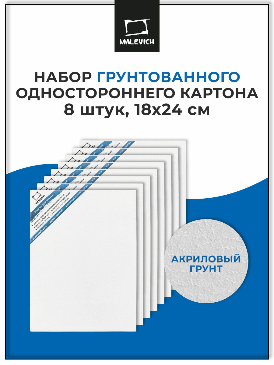 Набор грунтованного картона, 18 х 24 см, 8 штук, белый, Малевичъ