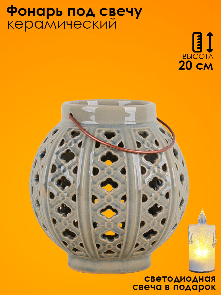 Фонарь под свечу керамический Garden Light подсвечник светло-бежевый