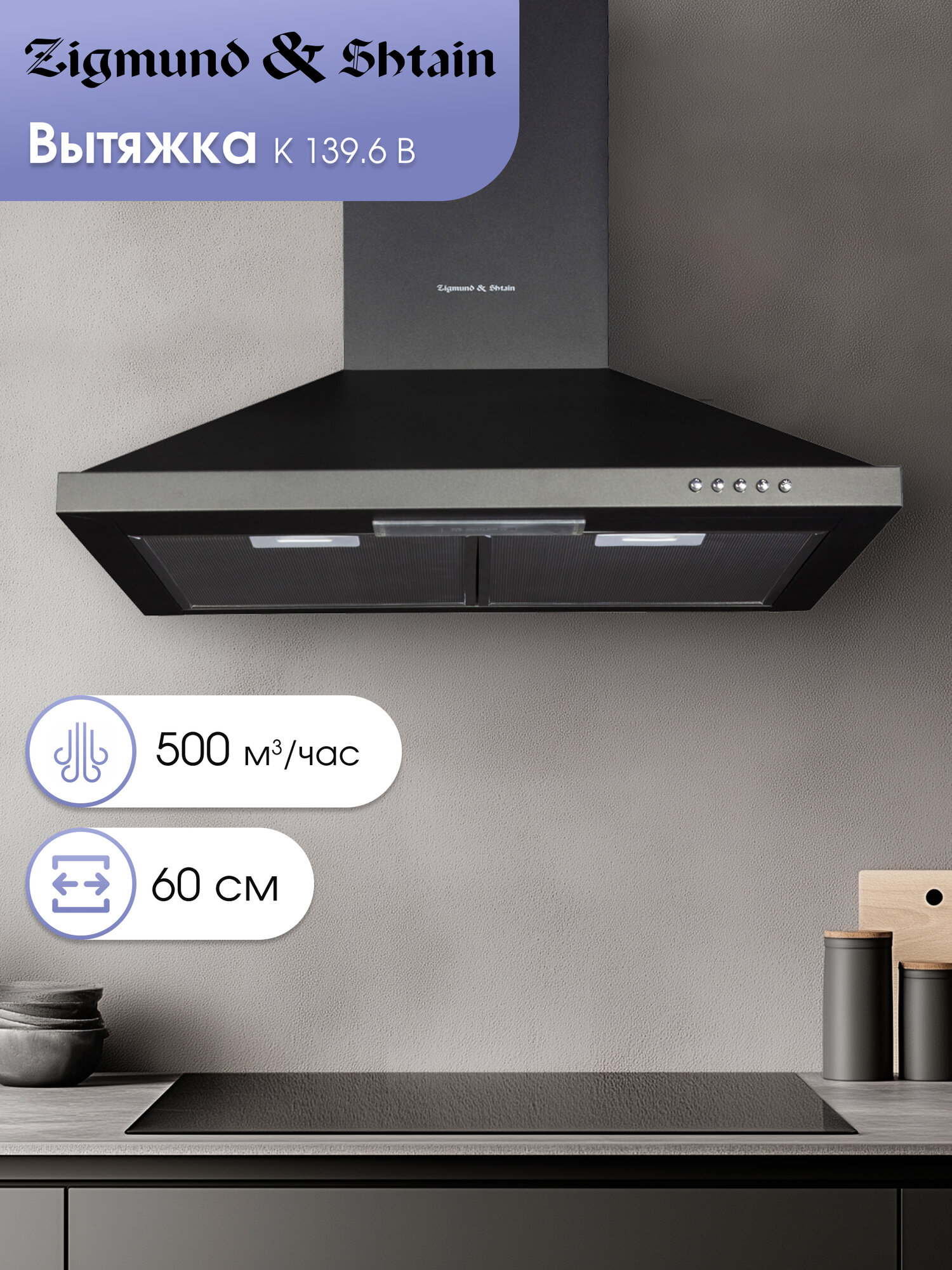 Кухонная вытяжка каминная Zigmund & Shtain K 139.6 B, 500 куб. м/час, черный