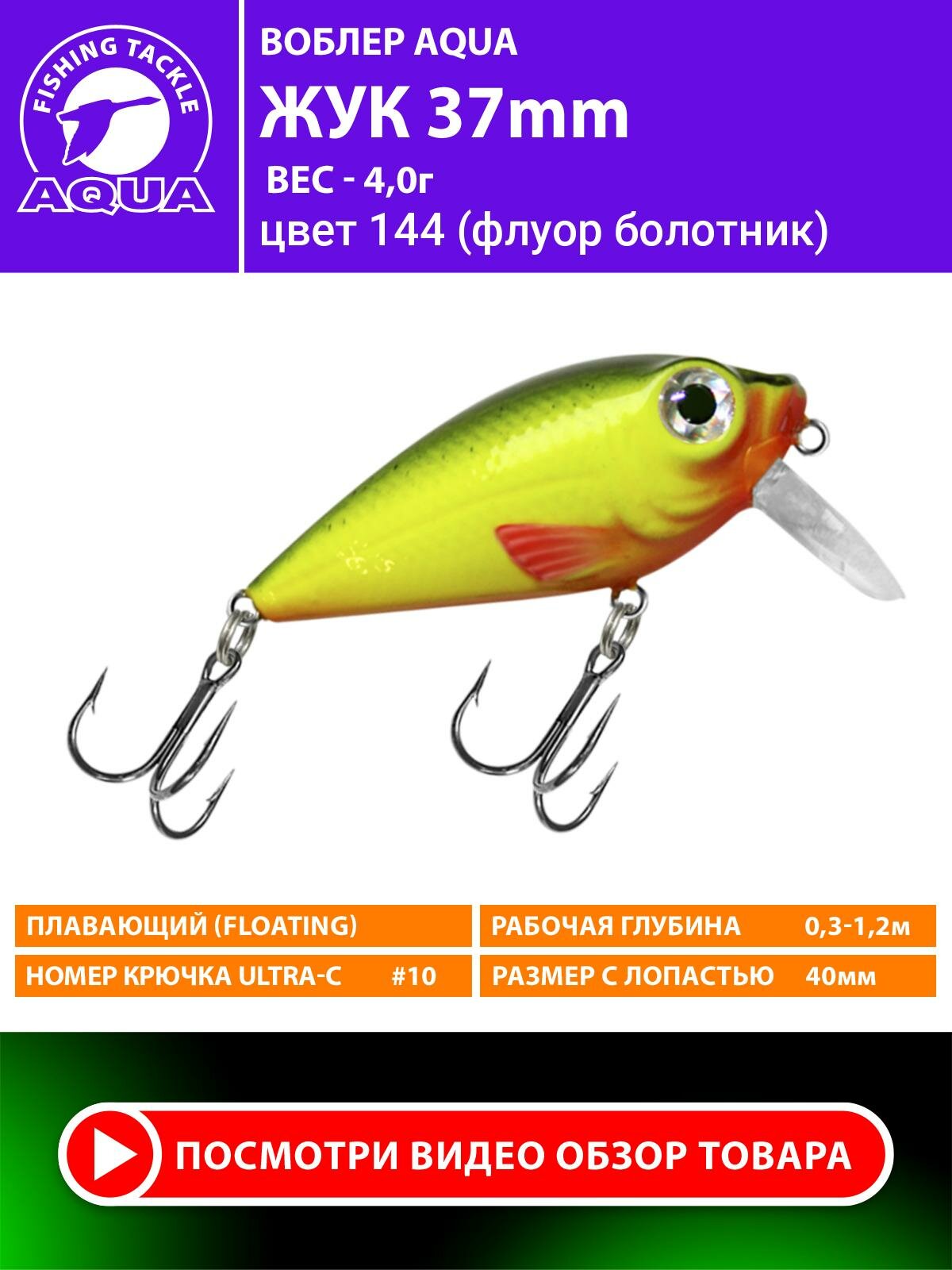Воблер для рыбалки плавающий AQUA Жук 37mm 4g заглубление от 0.3 до 1.2m цвет 144