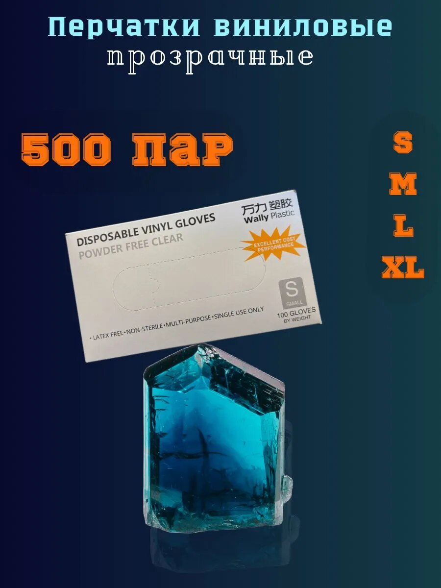 Перчатки прозрачные , винил 500 пар, размер L