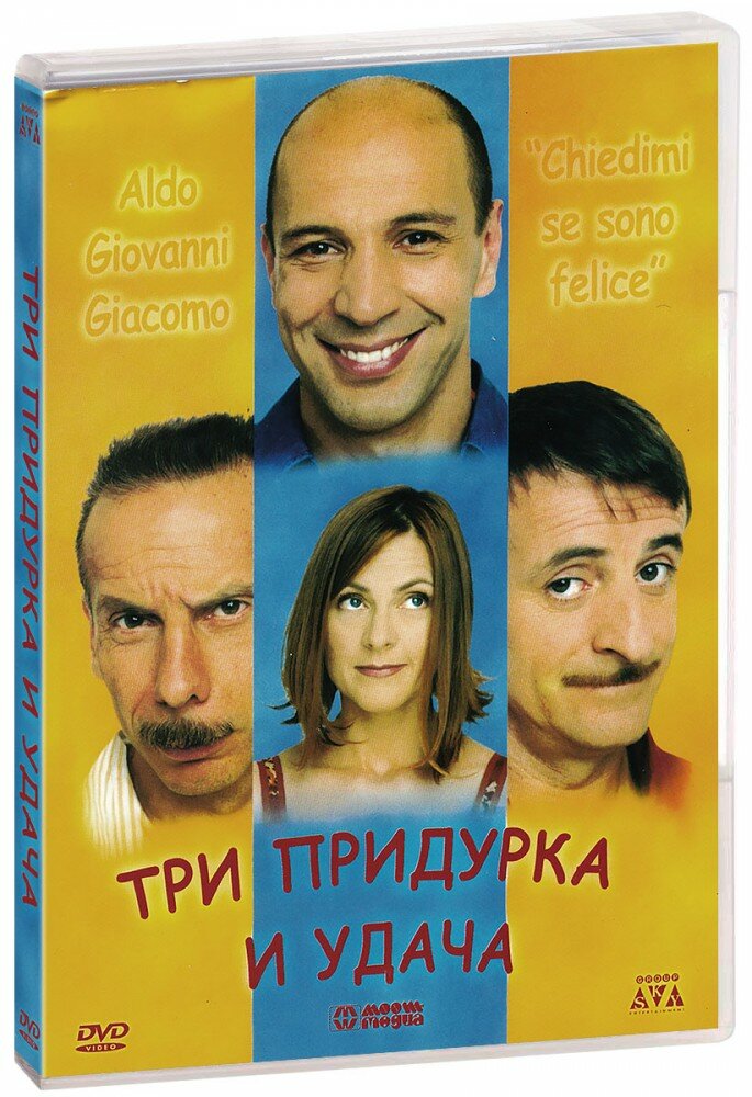 Три придурка и удача (DVD) (2000 год, ДВД диск, DVD Box, Италия)