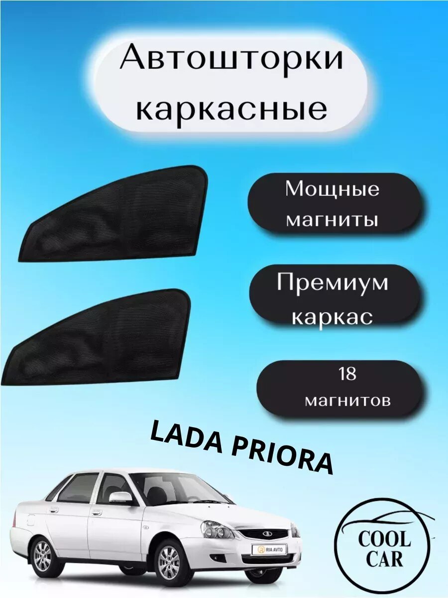 Автошторка COOL CAR, для LADA Priora, на магнитах, сетка, черная