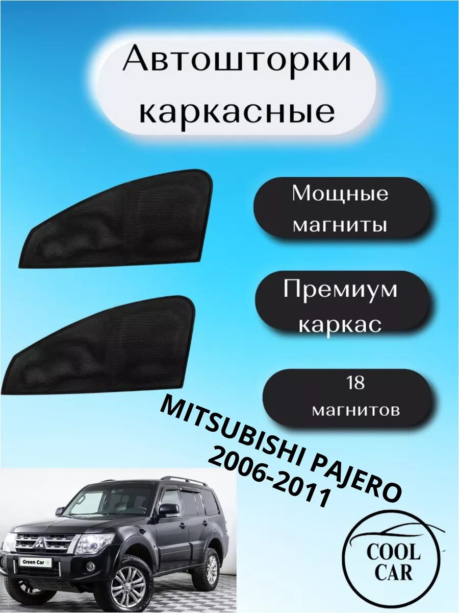 Шторки каркасные на магнитах/ автошторки Mitsubishi Pajero 2006-2011