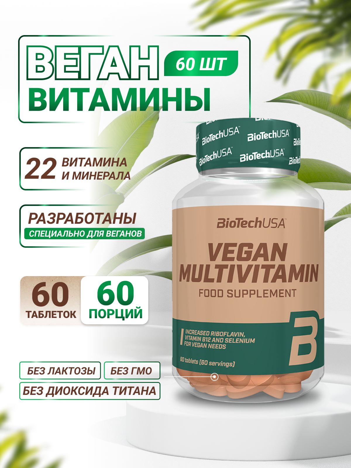 Витаминно-минеральный комплекс для веганов / BioTechUSA Vegan Multivitamin / 60 таблеток