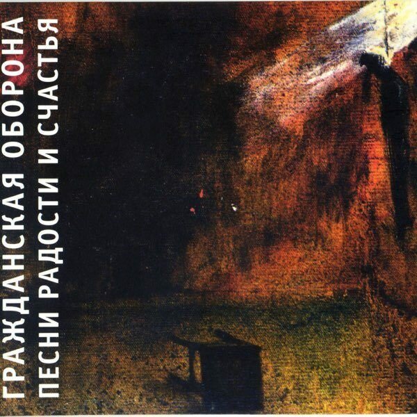 Компакт-диск Warner Гражданская Оборона – Песни Радости И Счастья