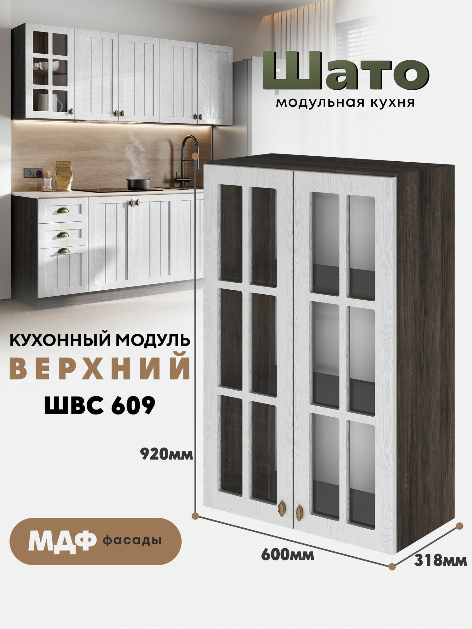 Кухонный модуль навесной со стеклом "Шато" ШВС-609 Ф45Н (Белый дуб/Орех ликата)