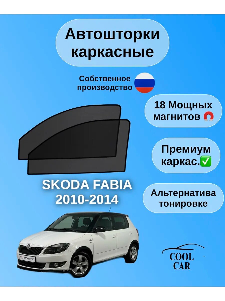 Автошторка COOL CAR, для Skoda Fabia, каркасная, на магнитах, чёрная