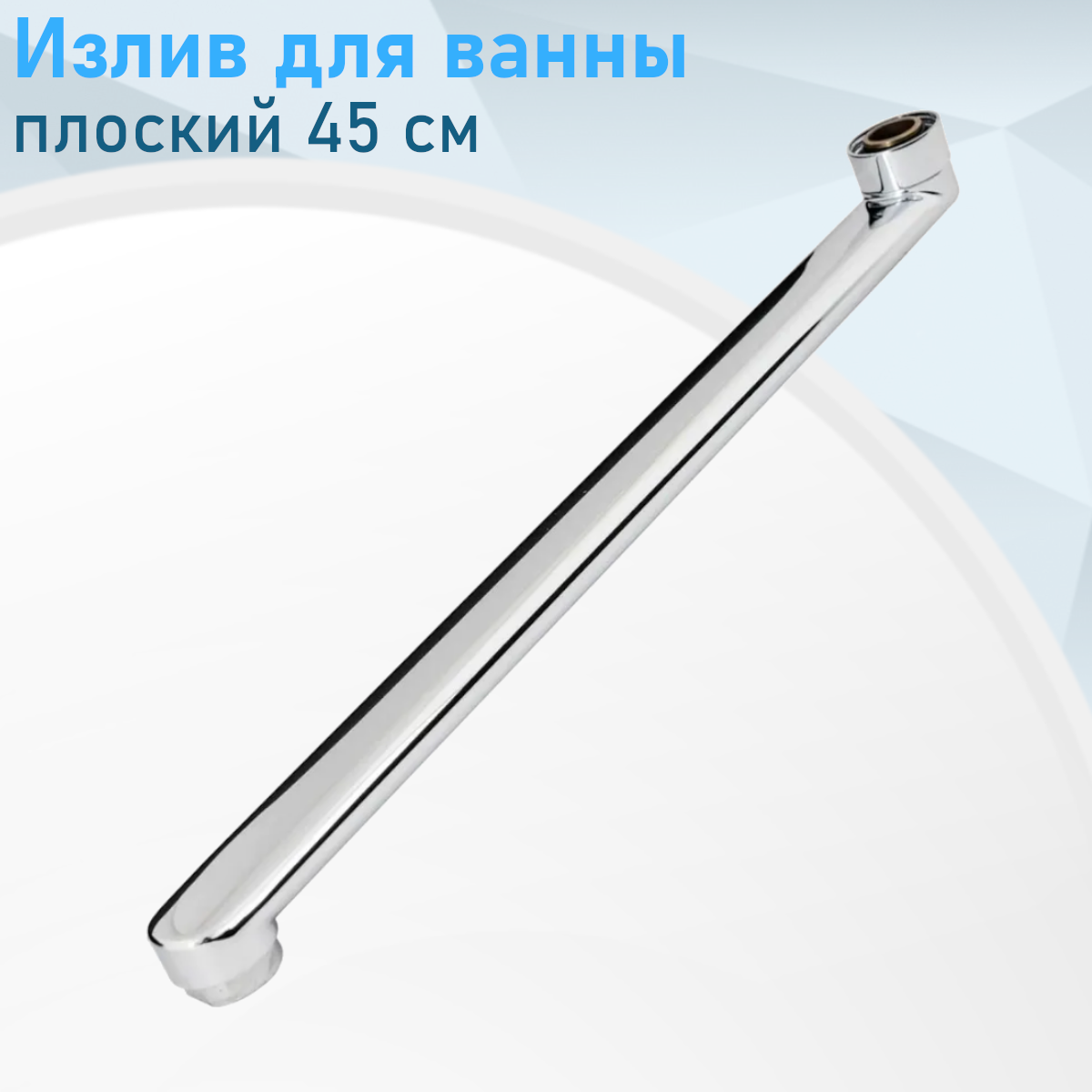 Излив для ванны плоский 45 см L 27703