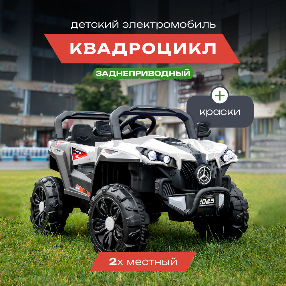 Электромобиль детский "Квадроцикл" с пультом управления, светло серый, двойной привод + краска