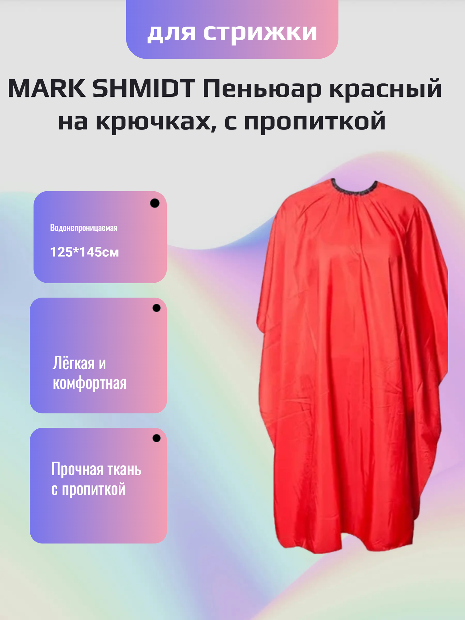 Пеньюар красный на крючках, с пропиткой, 125*145см MS101rTк