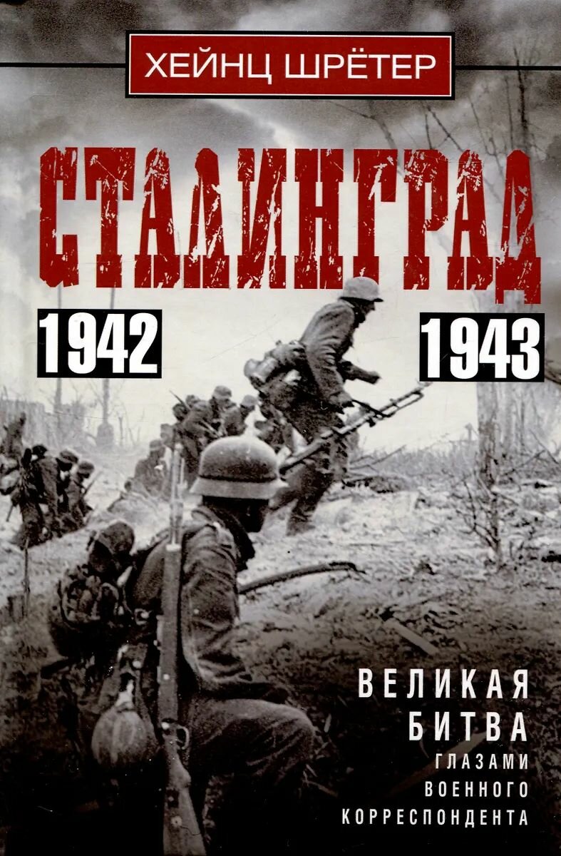 Книга Центрполиграф Сталинград. Великая битва глазами военного корреспондента. 1942-1943 гг. Шретер Х, 2025 г