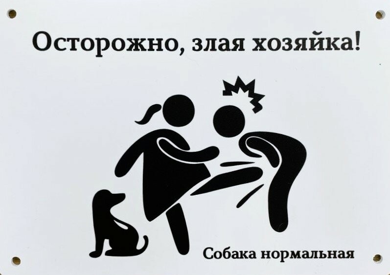 Табличка на забор "Злая собака", предупреждающая, ПВХ 3 мм, УФ печать, размер 17х22 см