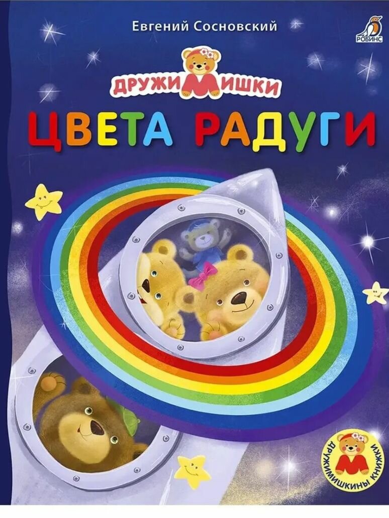 Книга Робинс Евгений Сосновский цвета радуги