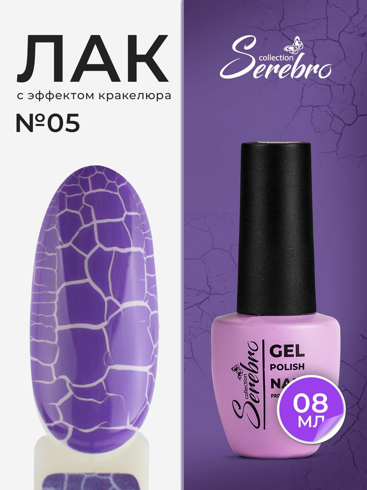 Лак для дизайна ногтей Serebro "Кракелюр" №05, трескающийся, 8 мл.