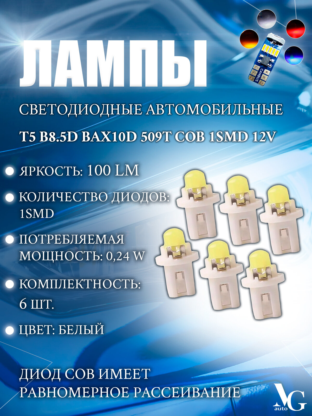 Лампы MG T5 B8.5D белый cвет 6шт. 6500К BAX10d 509T COB 1SMD 0,24W 19*12мм 12V 100Lm светодиодные автомобильные