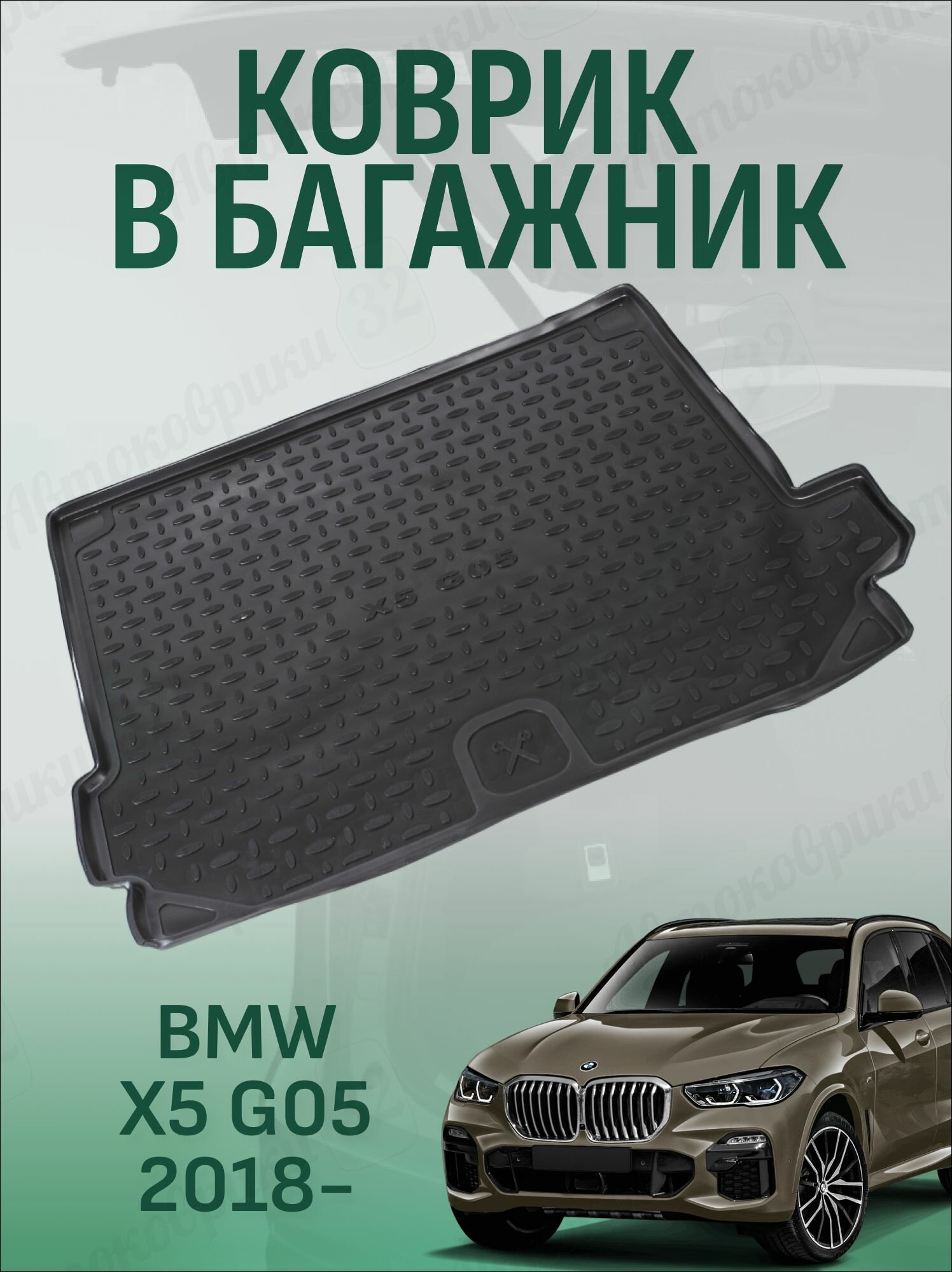 Коврик в багажник BMW X5 G05 2018-2026 резиновый бмв х5 г05