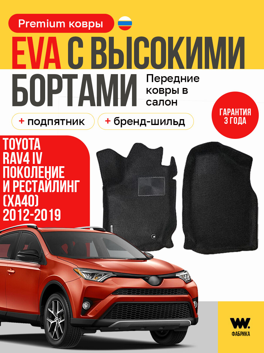 EVA коврики в салон автомобиля передние TOYOTA RAV4 XA40 (Тойота Рав4 ХА40) ева коврики автомобильные с бортами, эва в машину