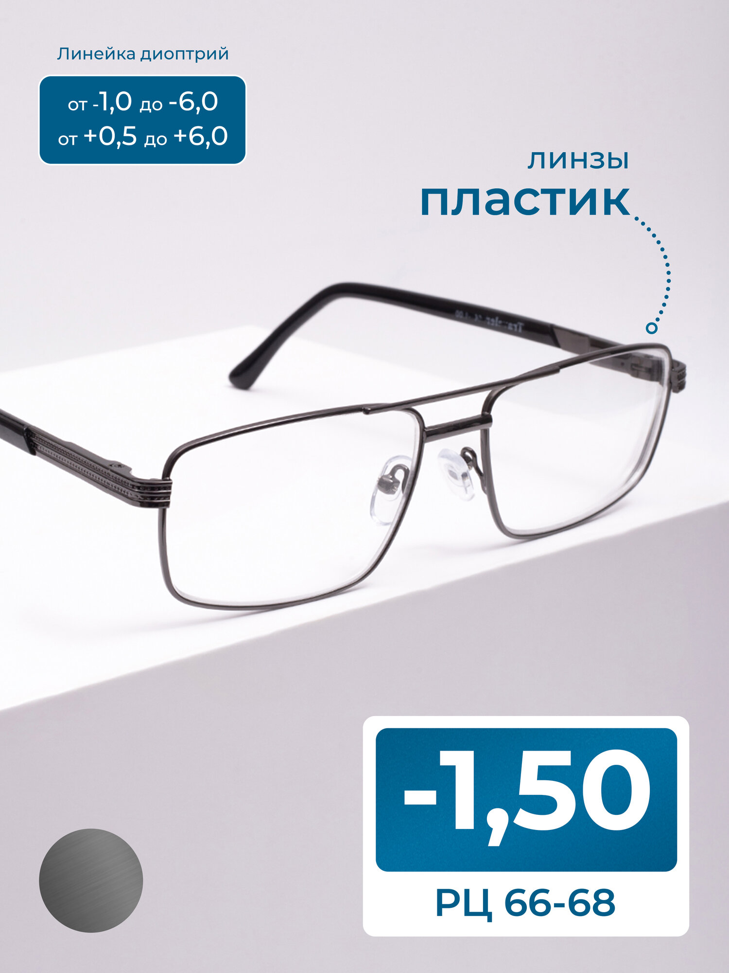 Очки мужские 66-68 с планкой на переносице (-1.50) TRAVELER 8020 C2 , без футляра, цвет серый, линзы пластик, РЦ 66-68
