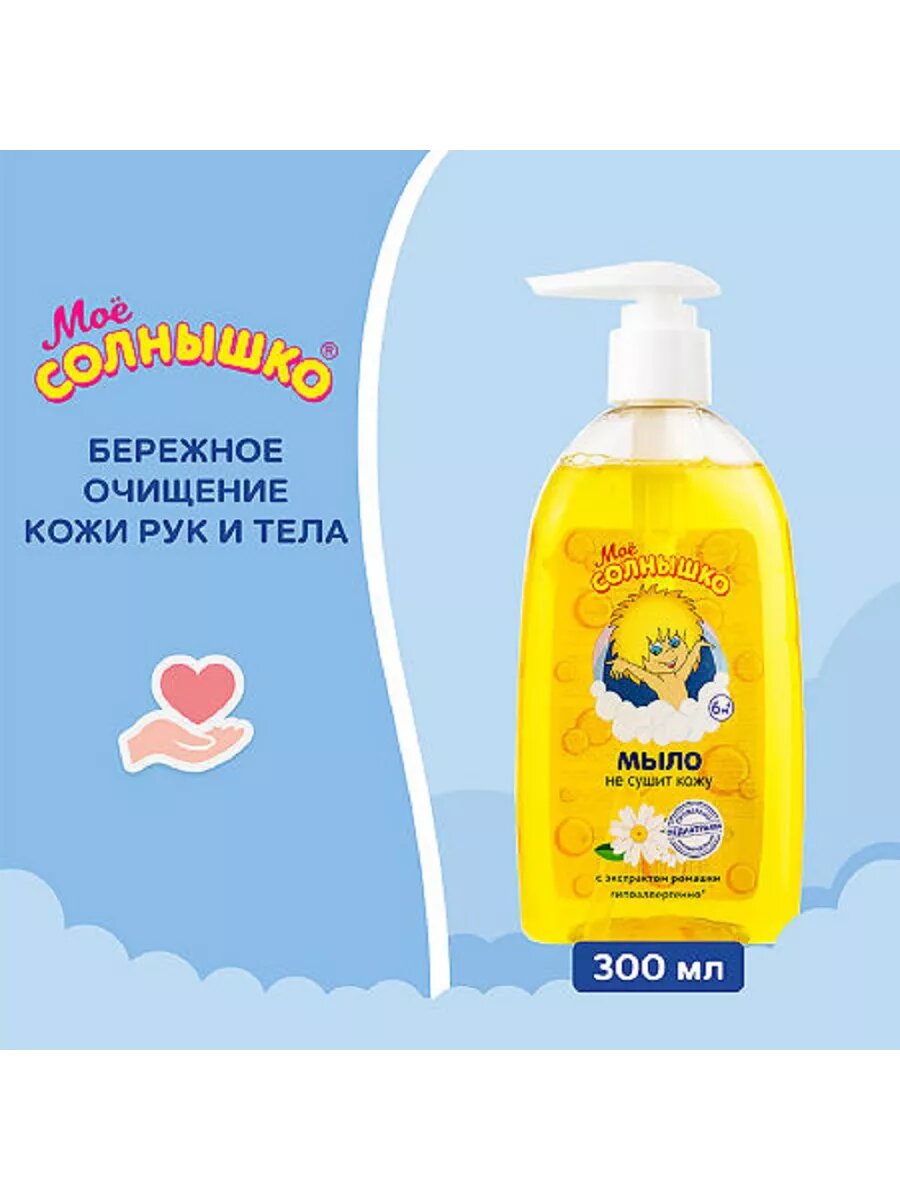 Мыло жидкое Моё Солнышко, с ромашкой, гипоаллергенное, 300 мл