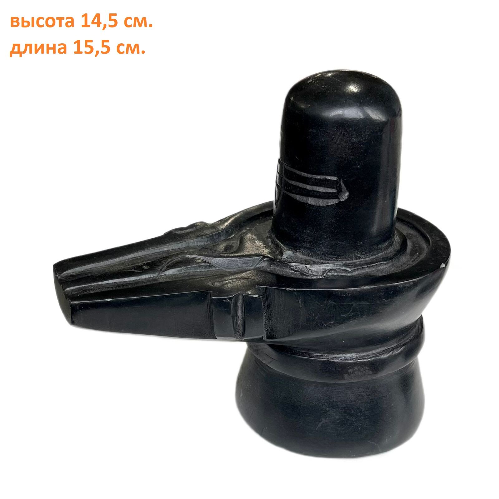 Шива лингам из камня (ручная работа, высота 14,5 см, длина 15,5 см.), 1 шт.