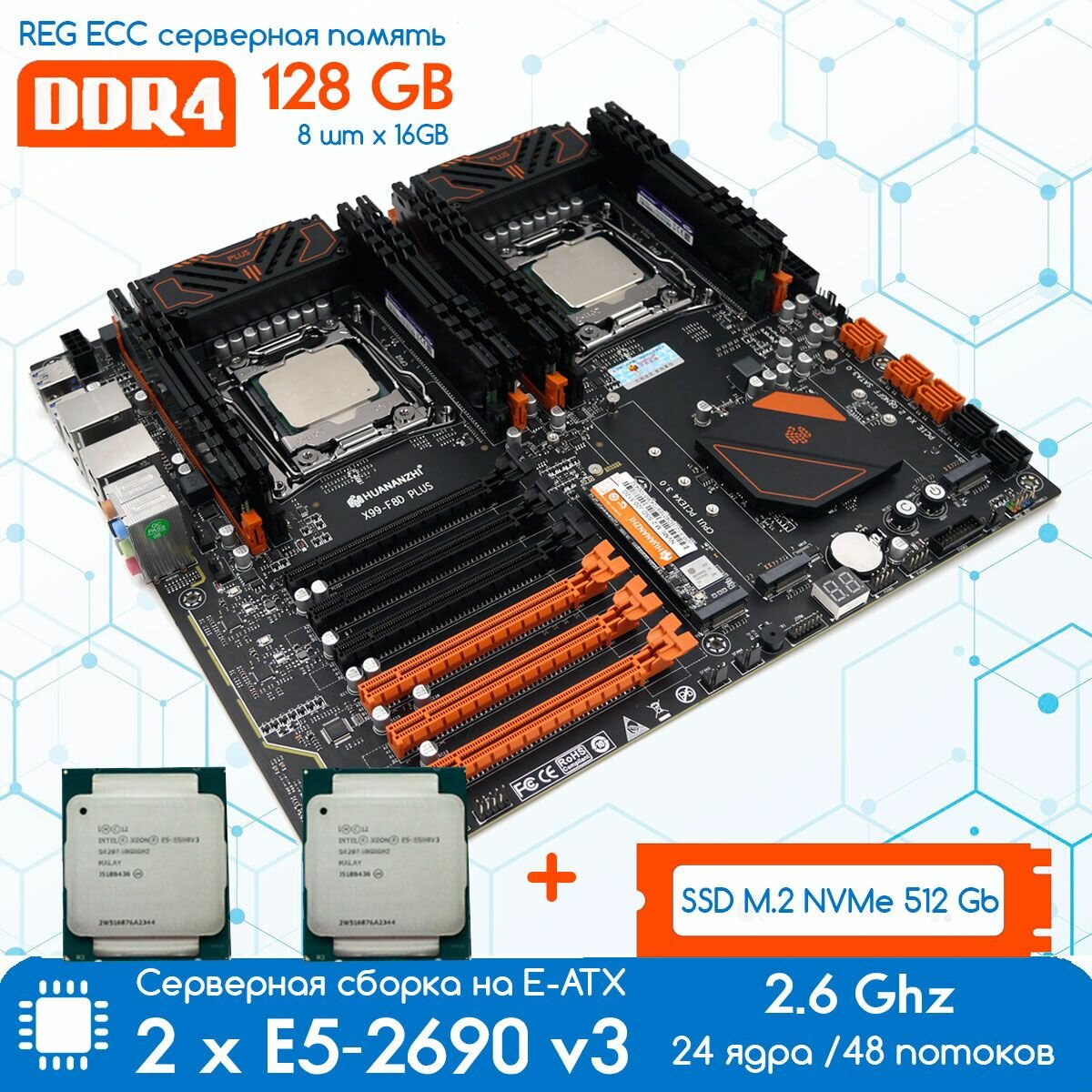 Комплект HUANANZHI X99 DUAL-F8D PLUS 2011-3 + 2 х XEON E5 2690 v3 2.6 ГГц + 128 Гб DDR4 + NVME 512Mb
