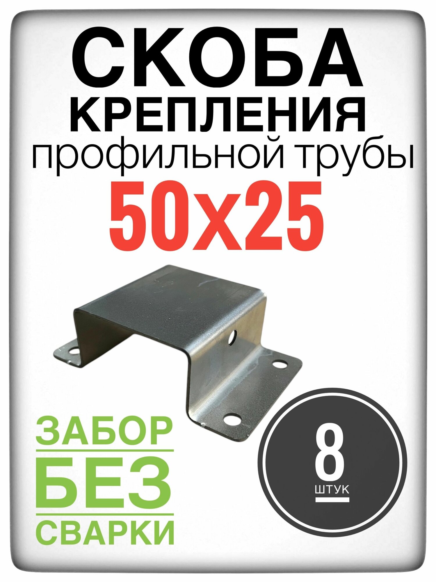 Скоба крепление 8 штук для профильной трубы 50х25