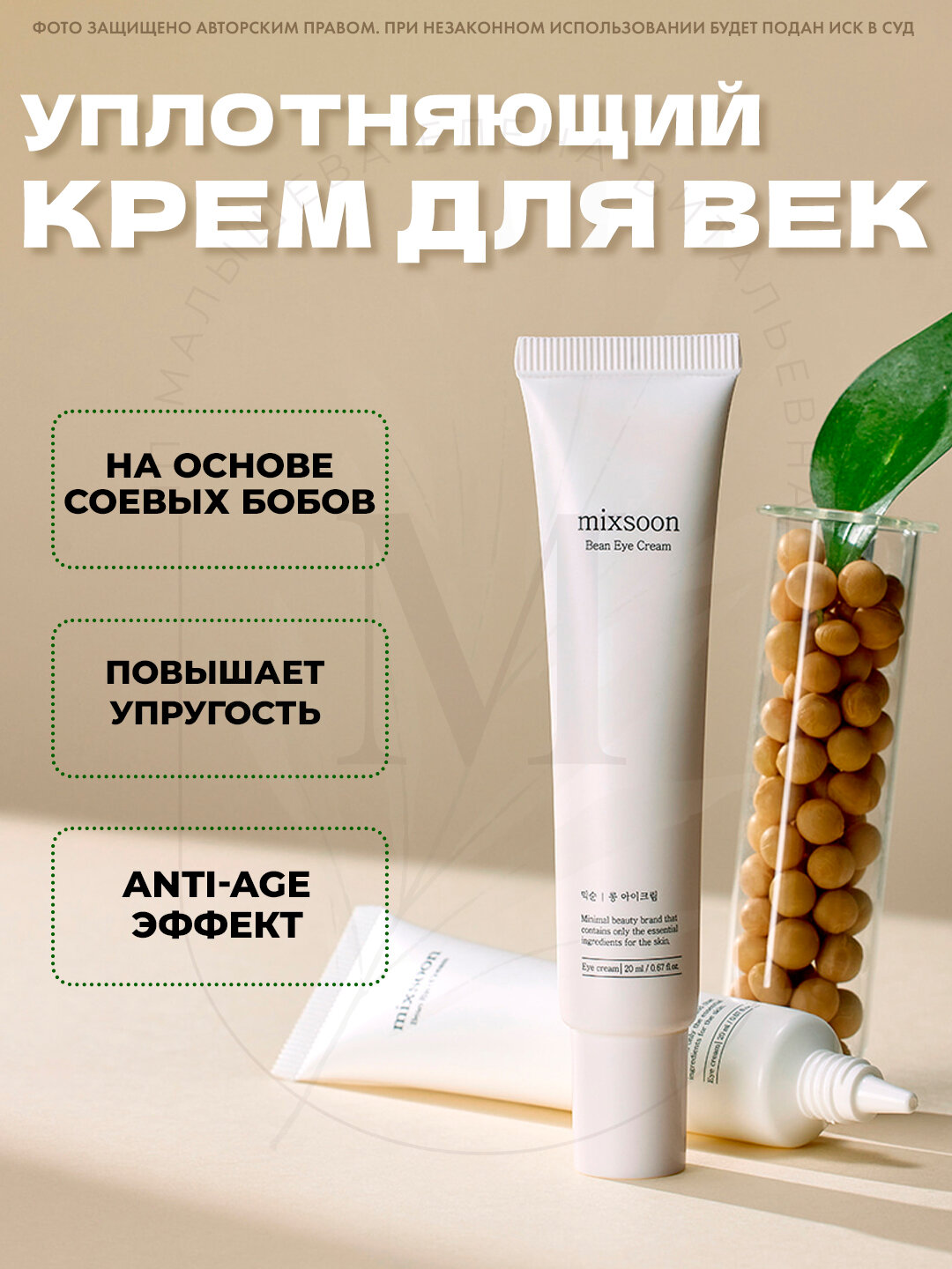 MIXSOON Увлажняющий крем вокруг глаз от морщин с корнем женьшеня и лактобактериями Bean Eye Cream, Корея 20 мл