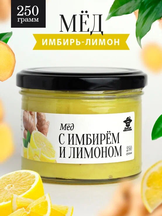 Мед с имбирем и лимоном 250 г в стеклянной банке, для иммунитета, вкусный подарок