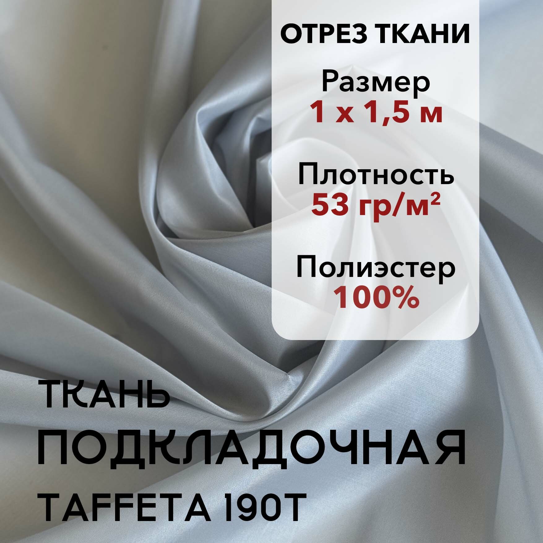 Ткань Подкладочная Taffeta 190T Светло-серая, Отрез 1 м, плотность 53 г/м2, ширина 150 см, для шитья и рукоделия