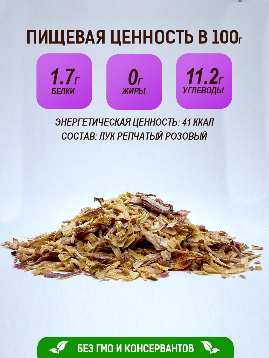 Лук розовый сушеный, 500г