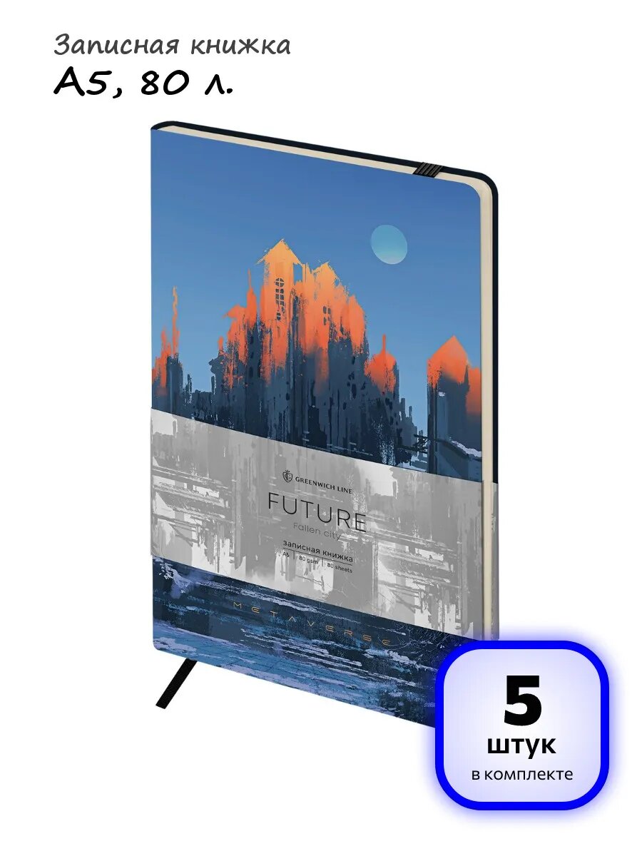 (5 штук) - Записная книжка А5, 80 л, арт. 358005