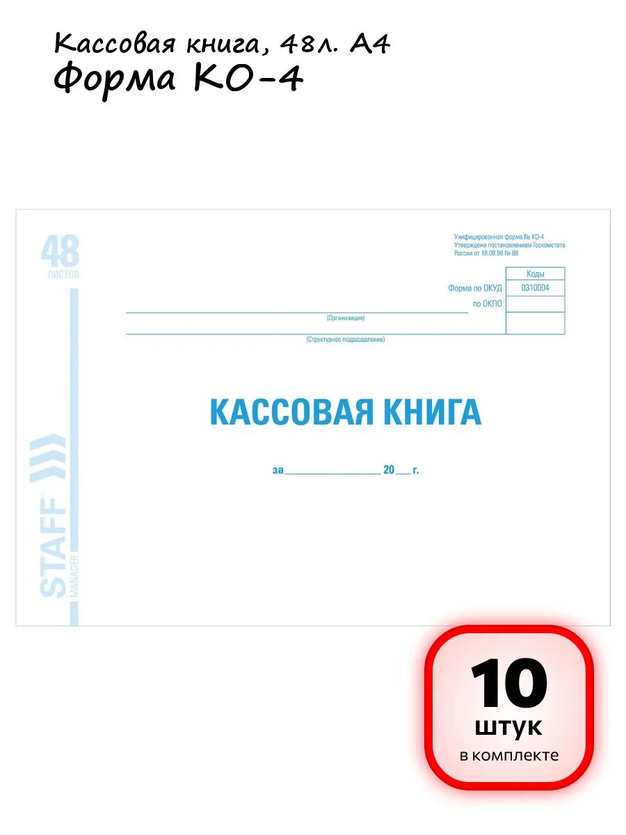 (10 штук) - Кассовая книга, арт. 130078