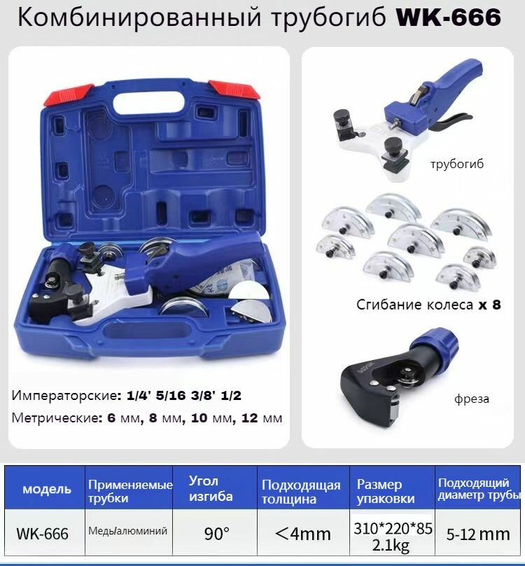 Трубогиб WK-666 (1/4, 5/16, 3/8, 1/2)