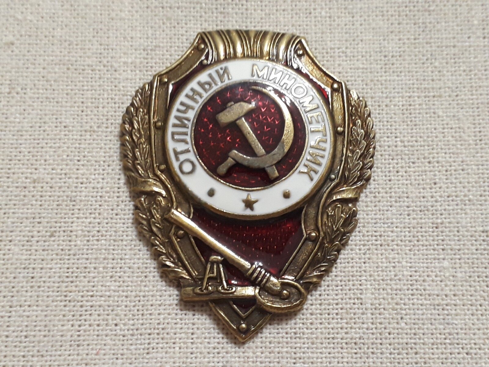 Тяжелый знак Отличный минометчик