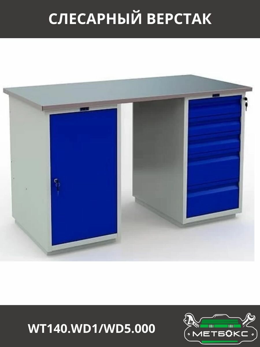 Верстак двухтумбовый слесарный Практик Profi W WT140. WD1/WD5.000 (c выдвижными ящиками, 1400 мм, для установки станков в гараже, на прозводстве, мастерской, универсальный)