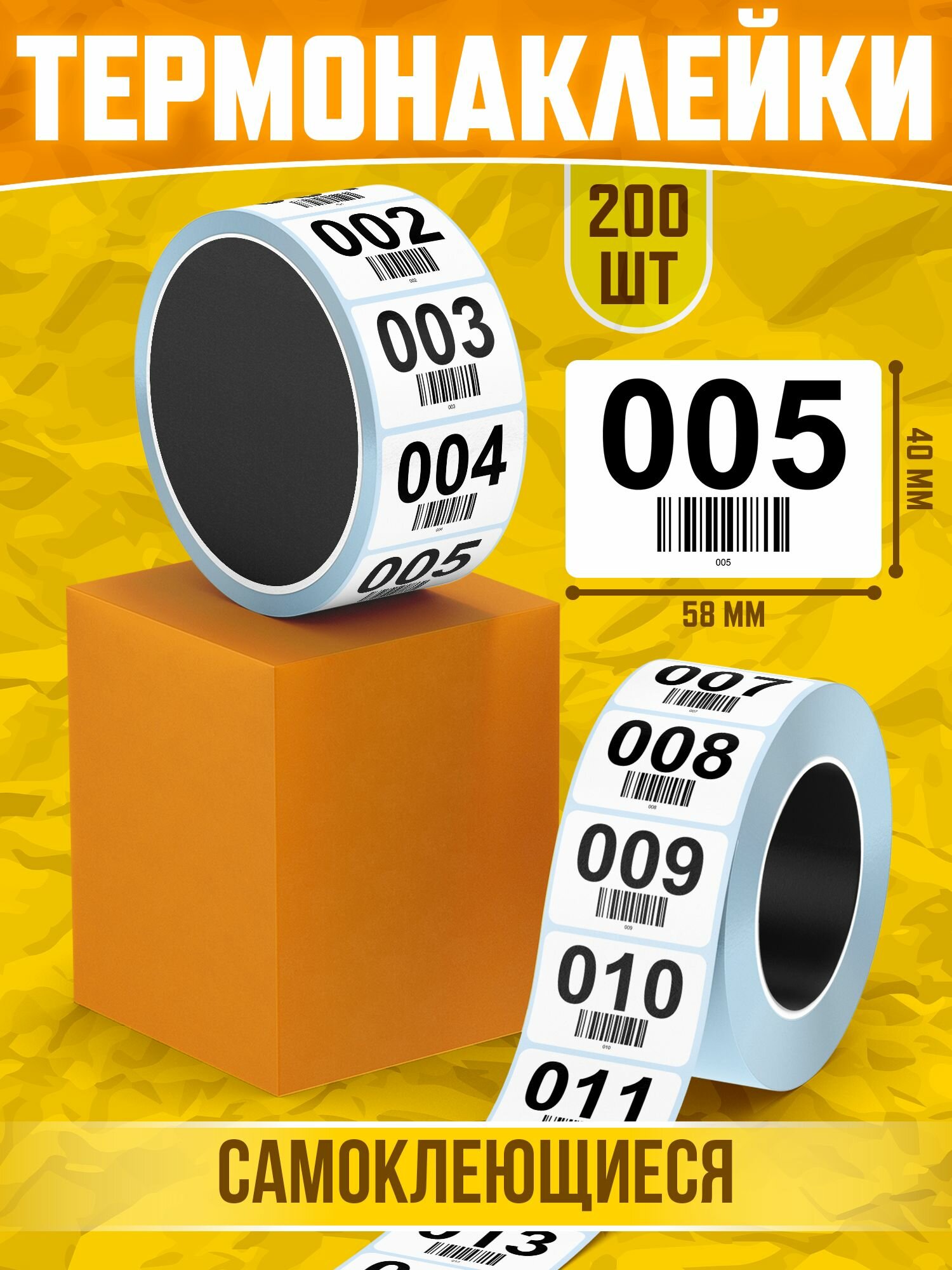 Термонаклейки для маркировки ячеек ПВЗ 001-200 58х40 мм 200 шт.