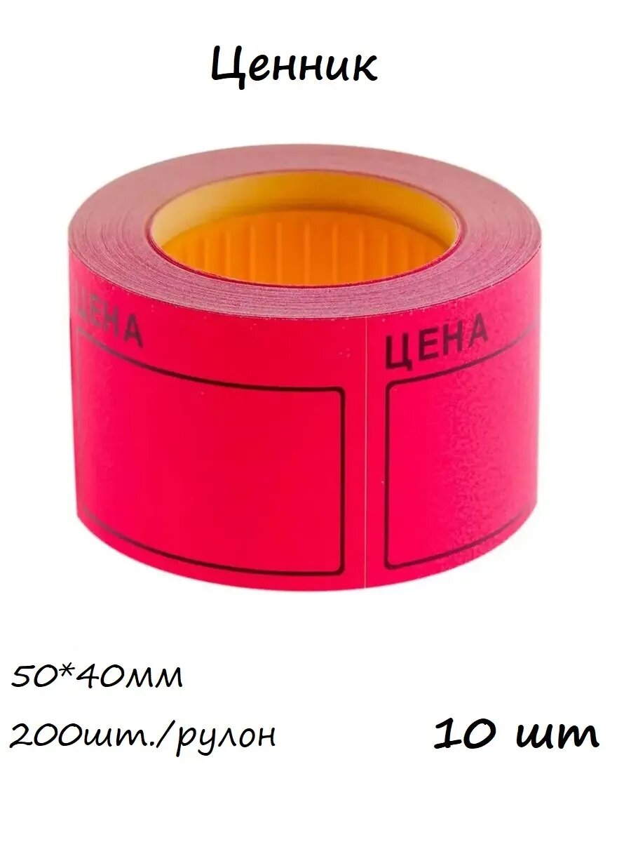 (10 рул.) - Ценник 50*40мм, 200шт./рулон