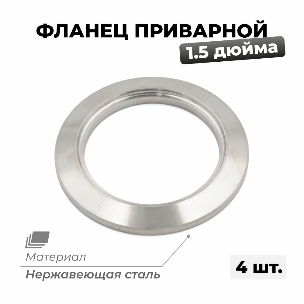 Фланец приварной (кольцо) 1.5 дюйма, 4 шт.