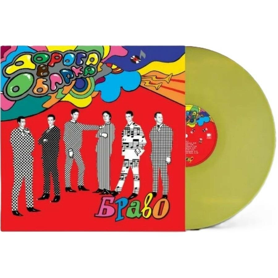 Браво - Дорога В Облака (color) (Lim edit) (LP)