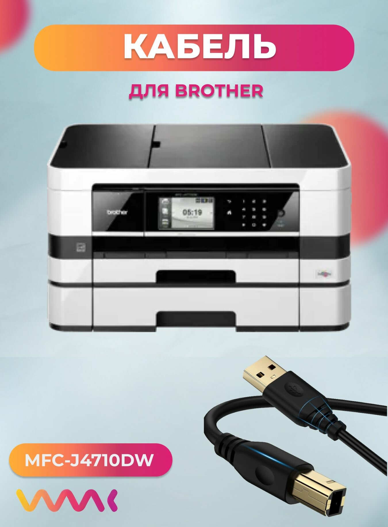 Кабель для принтера МФУ Brother MFC-J4710DW.