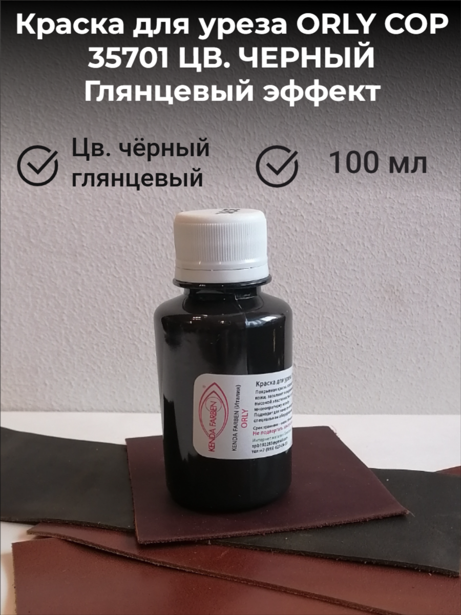 Краска для уреза KENDA FARBEN ORLY COP, 35701 черная, глянцевая, 100 мл