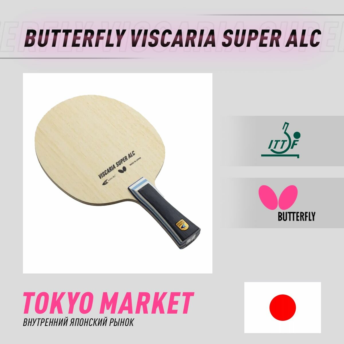 Основание ракетки Butterfly Viscaria Super ALC FL