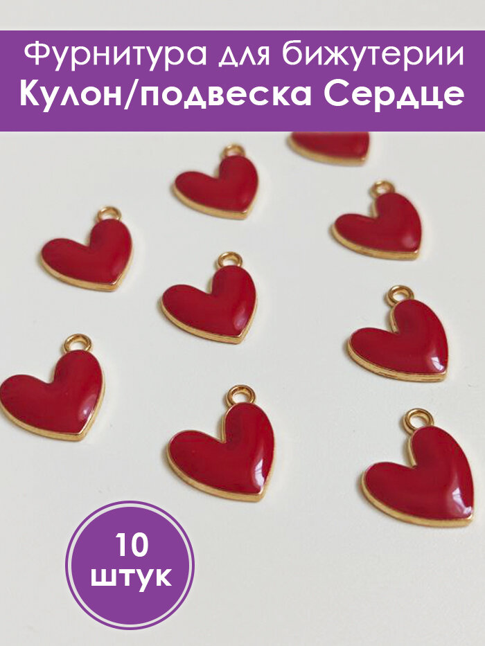 Кулон Подвеска Сердце, для рукоделия / браслета / сережек, 15x15 мм