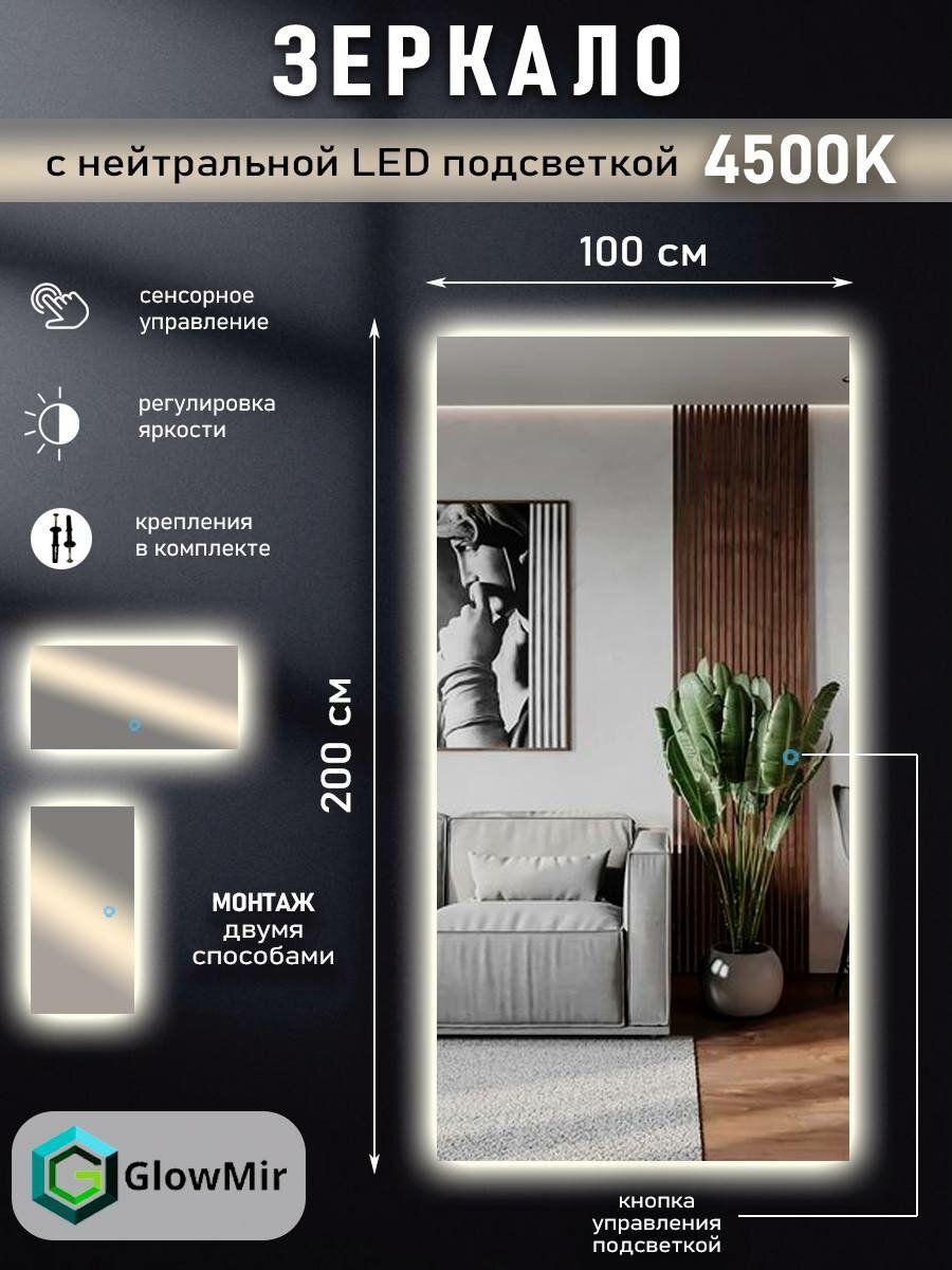 Зеркало GlowMir, настенное, LED-подсветка, одностороннее, 100x200см